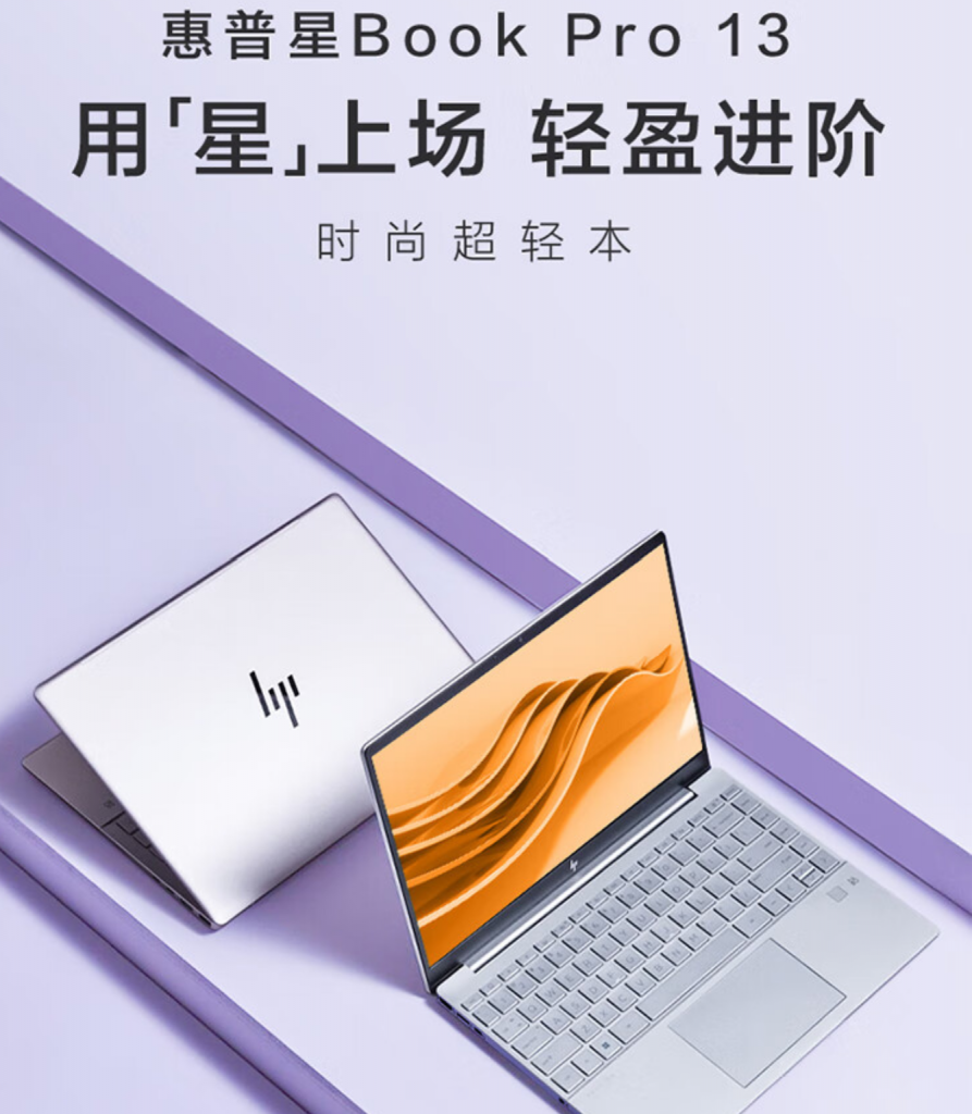 惠普星Book Pro13 2023款发布：960g超轻薄笔记本电脑，仅售4999 – 笔记本电脑评测