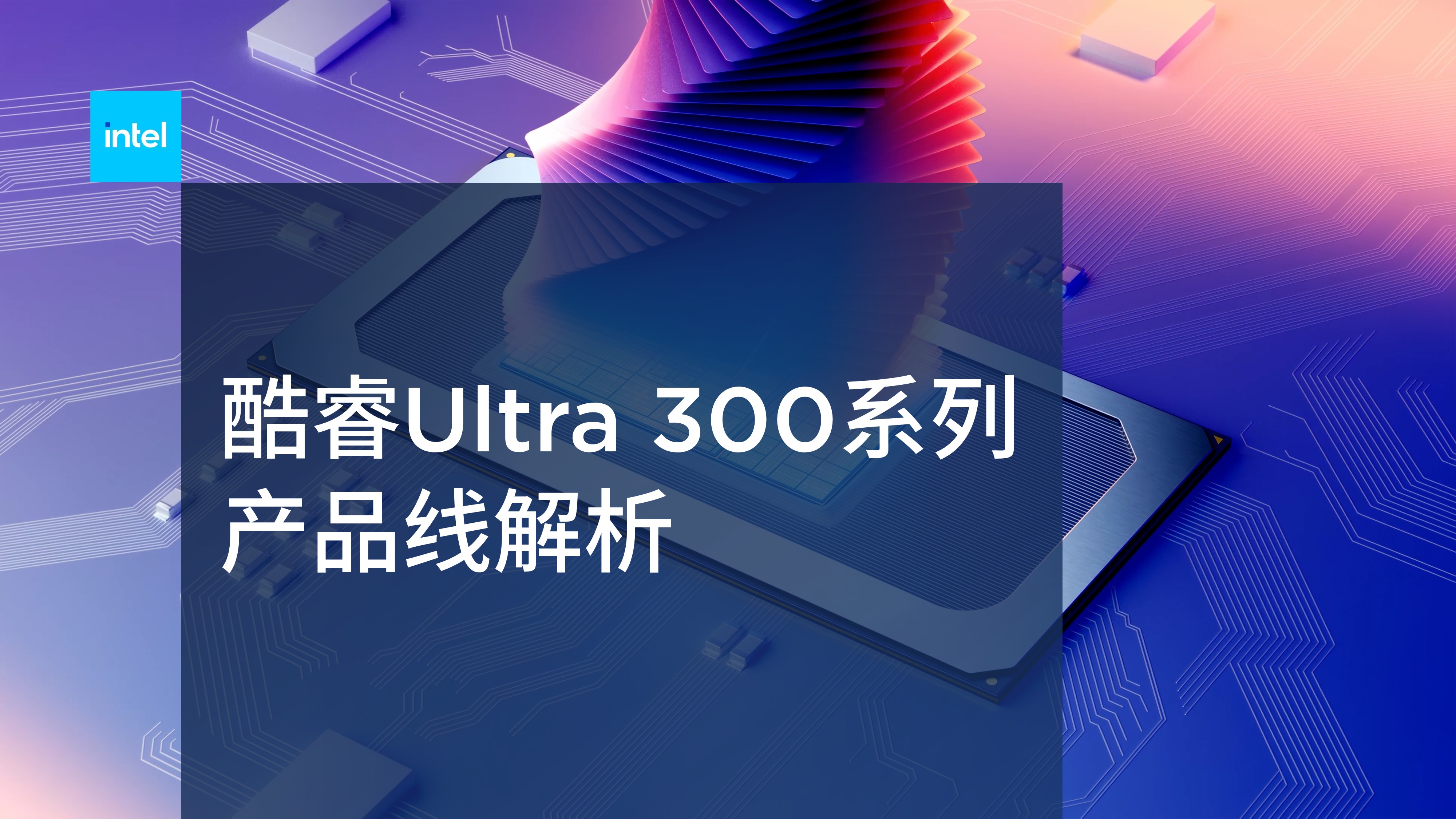 英特尔Panther Lake酷睿Ultra 300系列产品线解析 – 笔记本电脑评测
